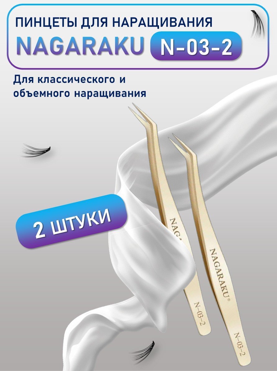 Пинцеты NAGARAKU N-03-2 2 шт.