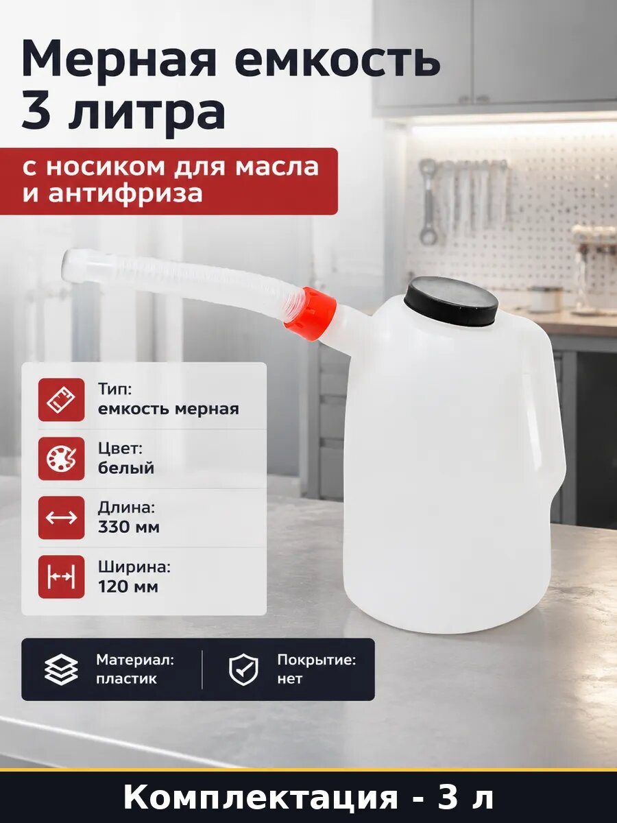 Мерная емкость 3 литра с носиком, лейка для масла и антифриза, пластиковая тара, для технических жидкостей