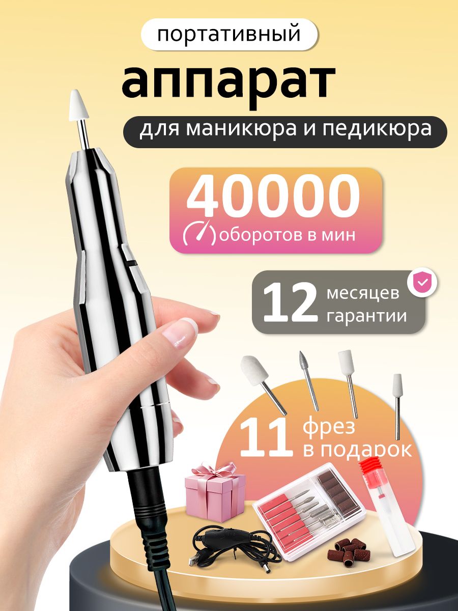 Аппарат для маникюра и педикюра из 11 фрез профессиональный 40000 об/мин