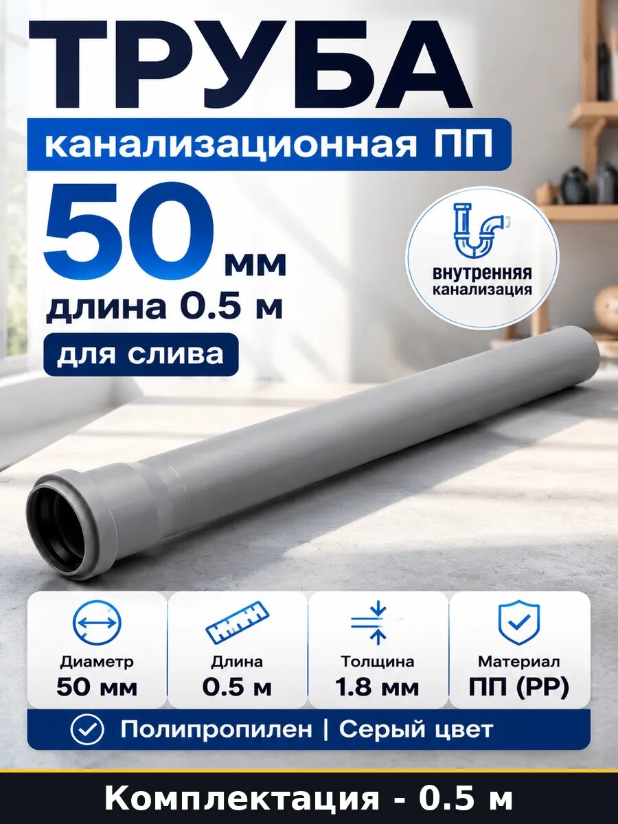 Труба канализационная ПП 50 мм длина 0.5 м для слива