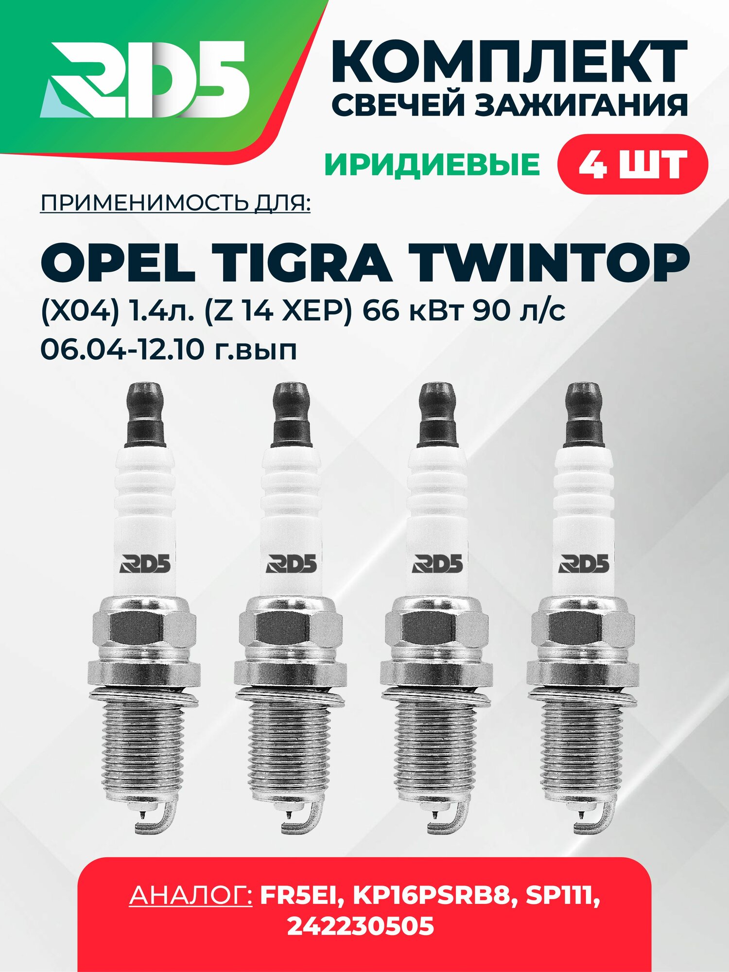 SPG017-k292. Комплект иридиевых свечей зажигания RD5 для Opel TIGRA TwinTop (X04) 1.4л. (Z 14 XEP) 66 кВт 90 л/с 06.04-12.10 г/вып. Свечи зажигания для Опель Тигра ТвинТоп