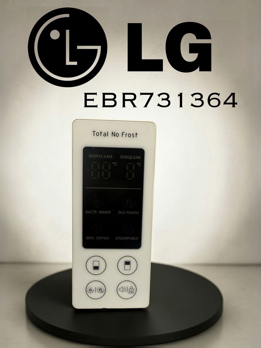 Дисплей холодильника LG EBR731364 панель индикации двери. Товар уцененный