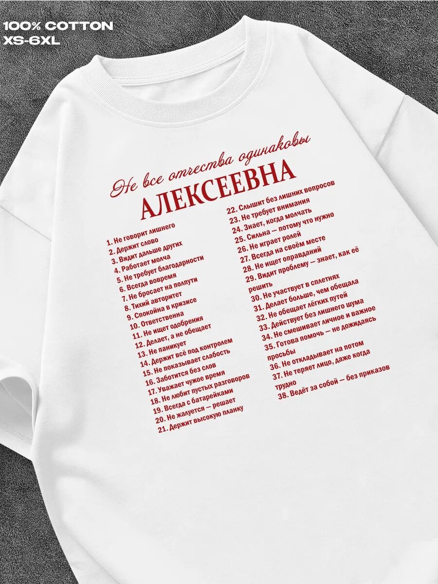 Футболка  с отчеством Алексеевна