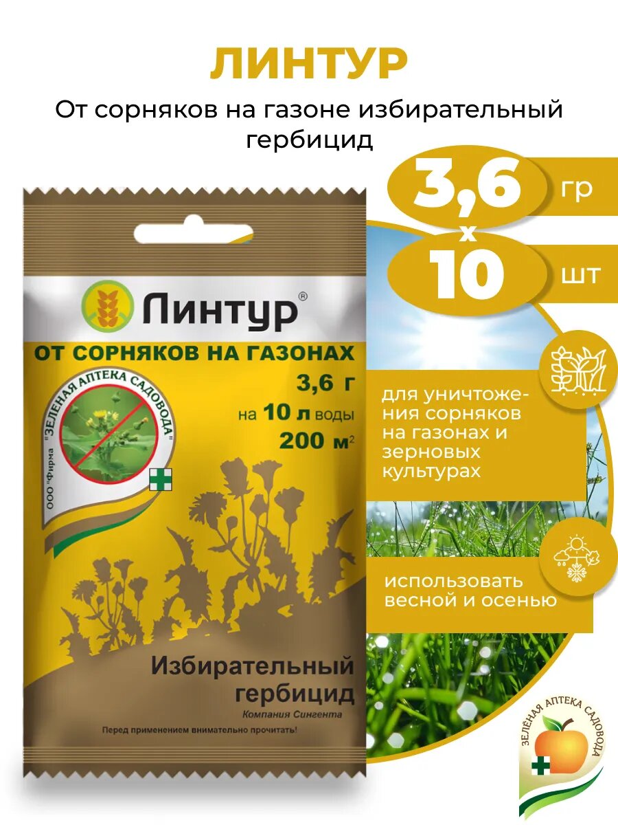 Средство от сорняков Линтур, 10шт х 3,6гр