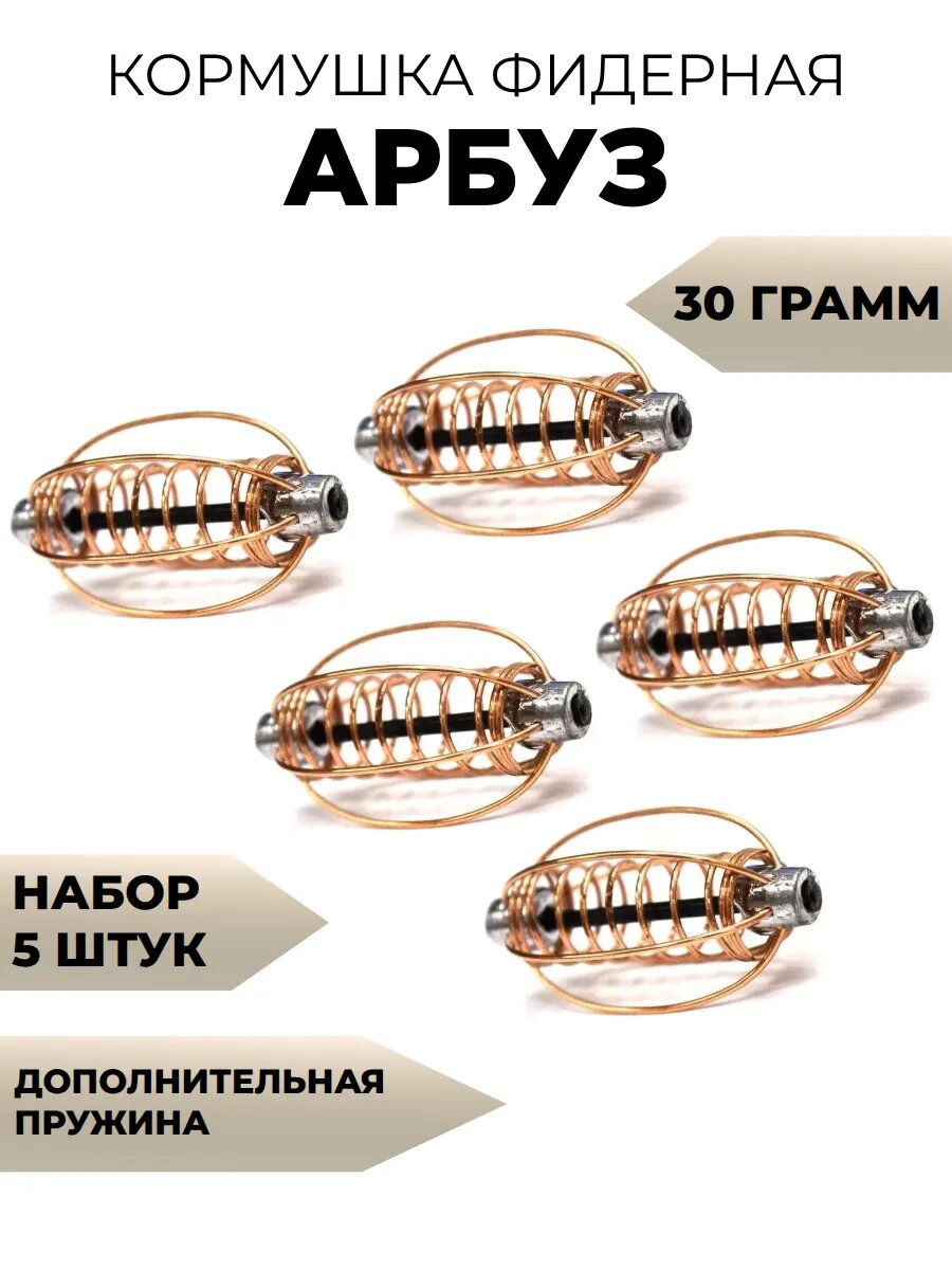 Кормушка для фидера Арбуз, скользящая неокрашенная 5 штук 30 грамм