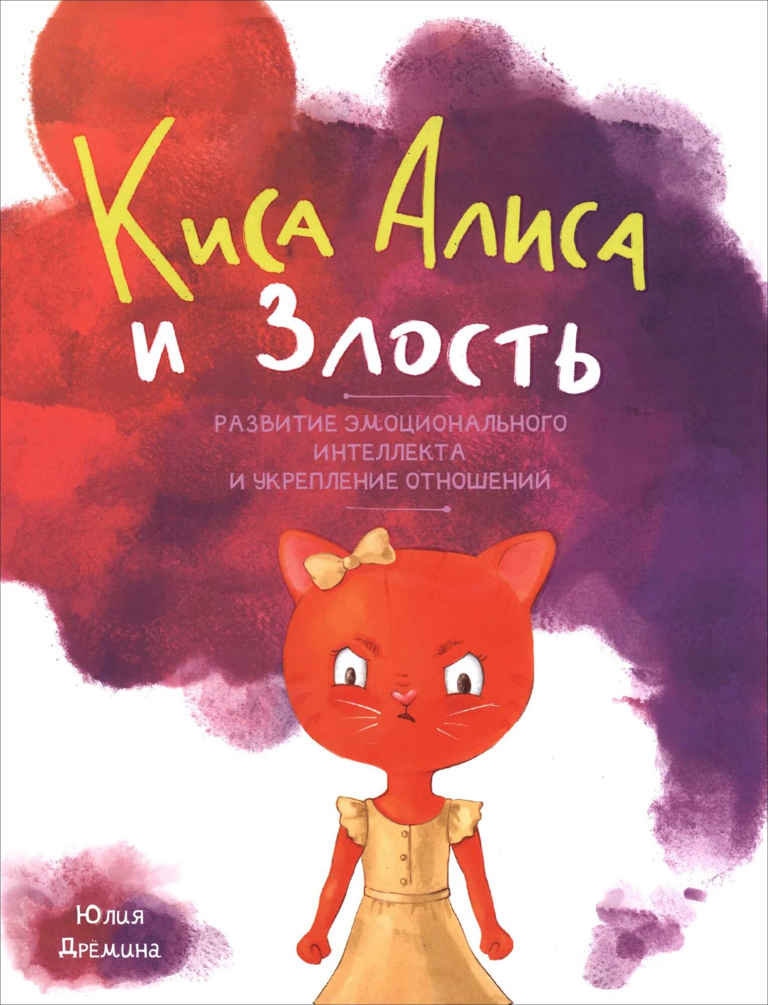 Киса Алиса и злость. Развитие эмоционального интеллекта и укрепление отношений