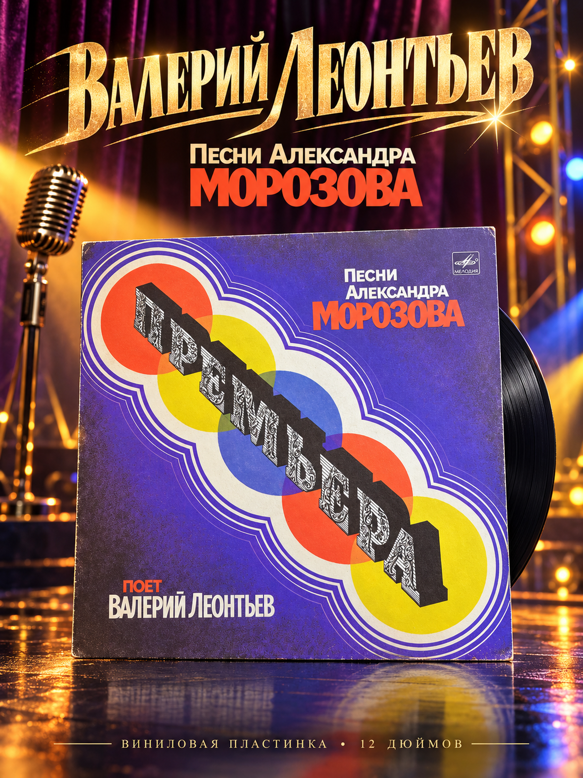 LP Валерий Леонтьев поет песни Александра Морозова , виниловая пластинка 12 дюймов СССР Мелодия 1984 год.