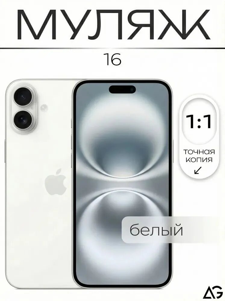 Муляж / Макет смартфона Айфон 16 Белый / Образец для витрин