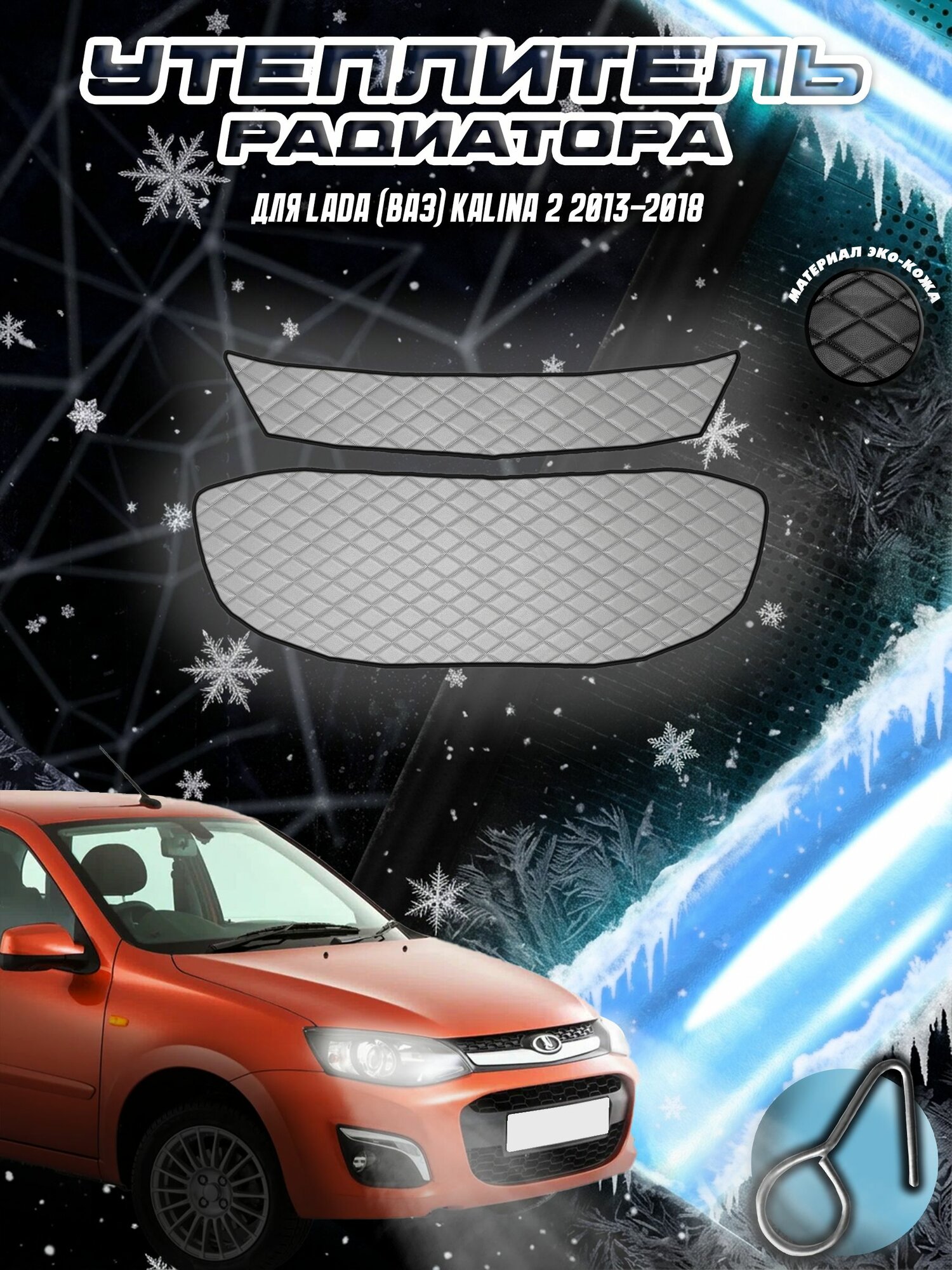 Утеплитель радиатора для Лада Ваз Калина / Lada Kalina 2 2013-2018 Серый с Серой строчкой