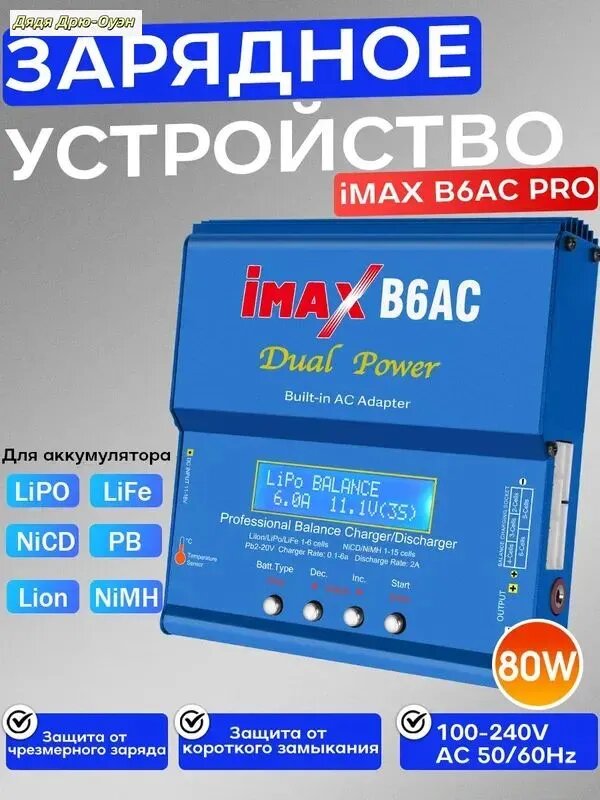 Зарядное устройство iMAX B6 AC 80W + блок питания и универсальный кабель (220V 80W C:5A D:1A)