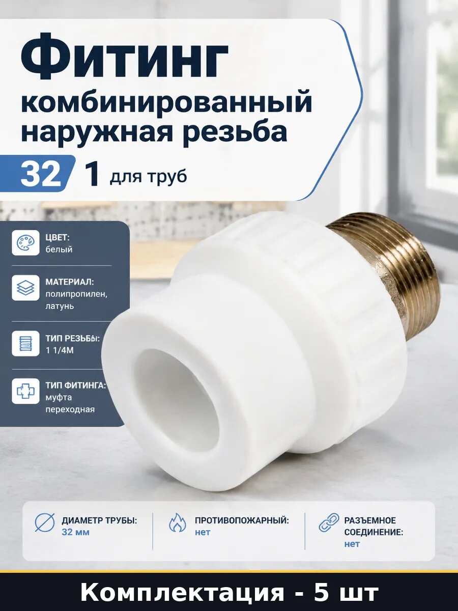 Соединитель ппр 32 мм 1 1/4 с наружной резьбой комплект 5 шт