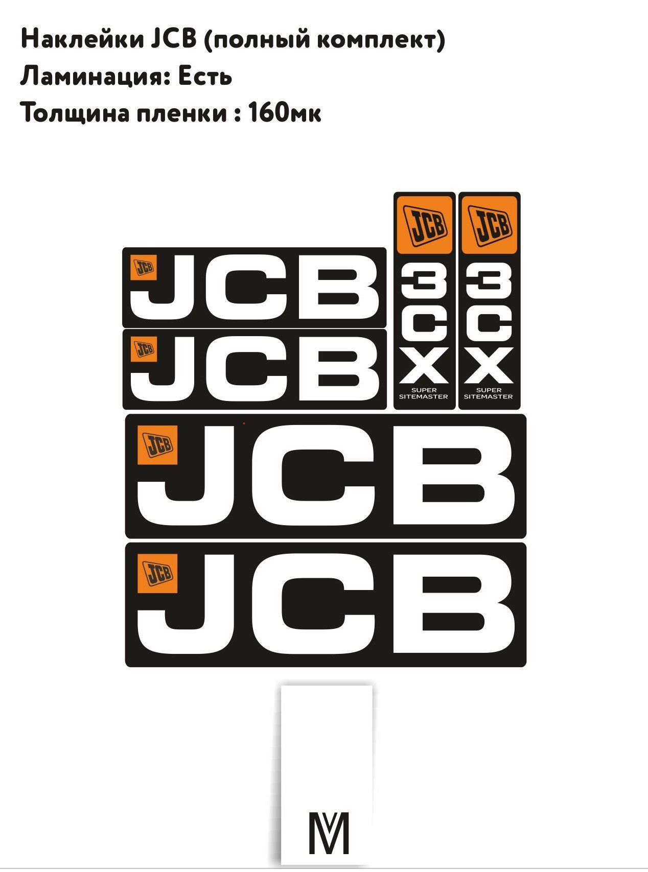 Наклейки на экскаватор "JCB 3Х" полный комплект