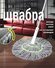 Швабра