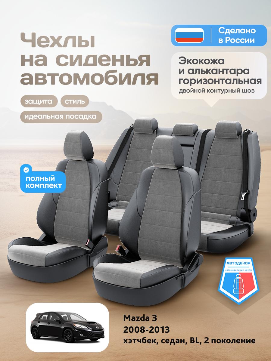 Чехлы Мазда 3 (Mazda 3) 2008-2013 2 BL хэтчбек, седан Алькантара Серый AD1596-CV1551-2 АвтоДекор