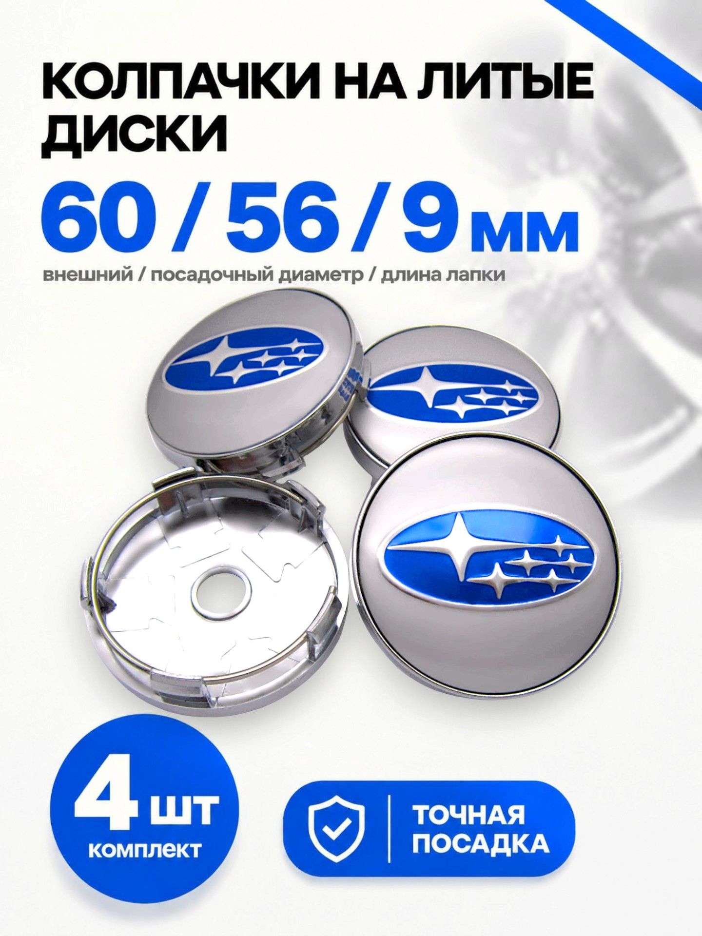 Колпачки заглушки на литые диски Subaru silver/blue 60/56 мм, комплект 4 шт.