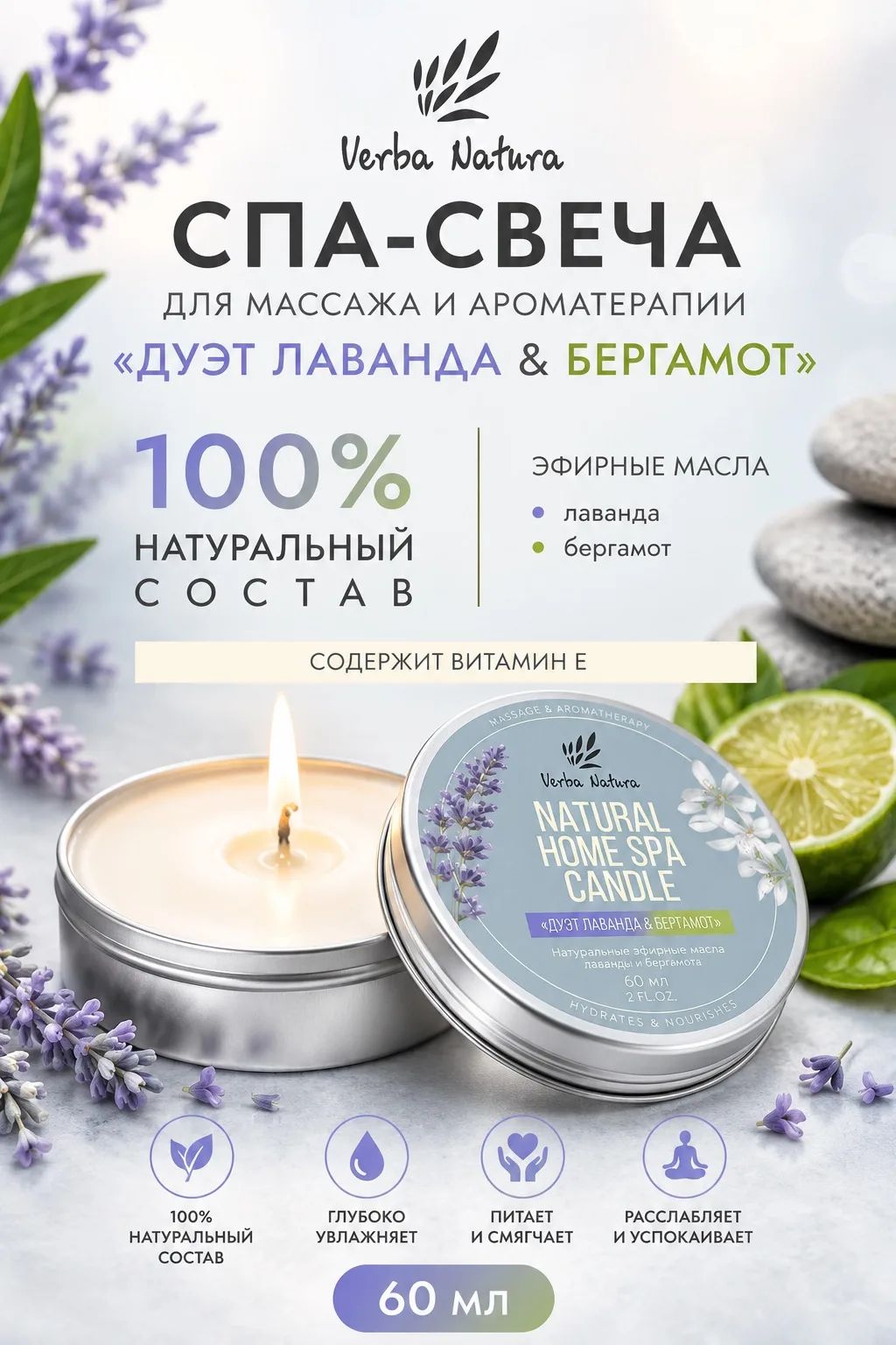 Verba Natura Натуральная массажная свеча ароматическая, расслабляющее средство для ухода за кожей и массажа тела с маслом ши и кокоса, романтическая аромасвеча Дуэт Лаванда & Бергамот, 60 мл.