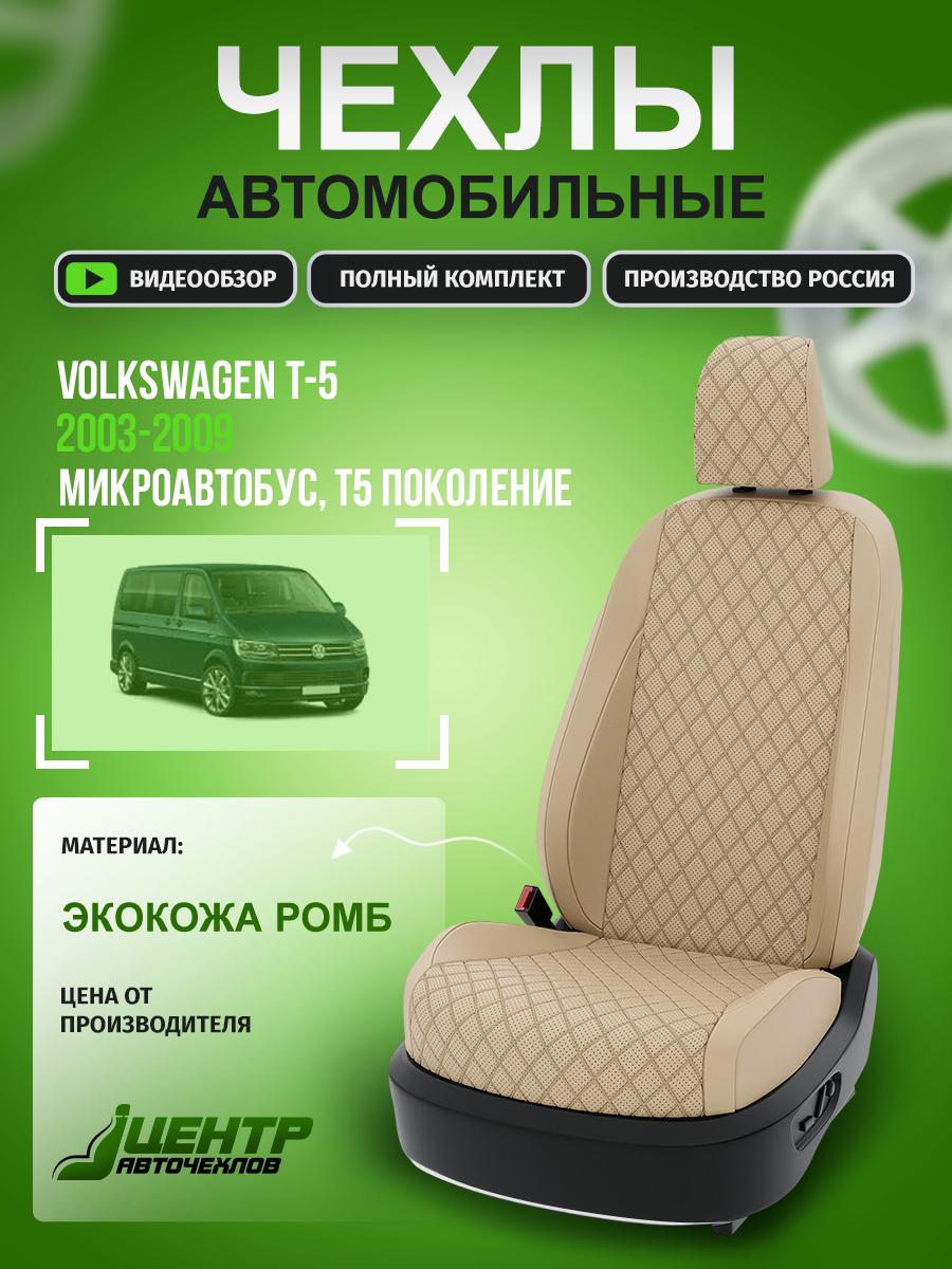 Чехлы Фольксваген Transporter T5 (Volkswagen Transporter T5) 2003-2009 T5 микроавтобус Экокожа с ромбом Бежевый CNTRA743F-632S1 Центр Авточехлов