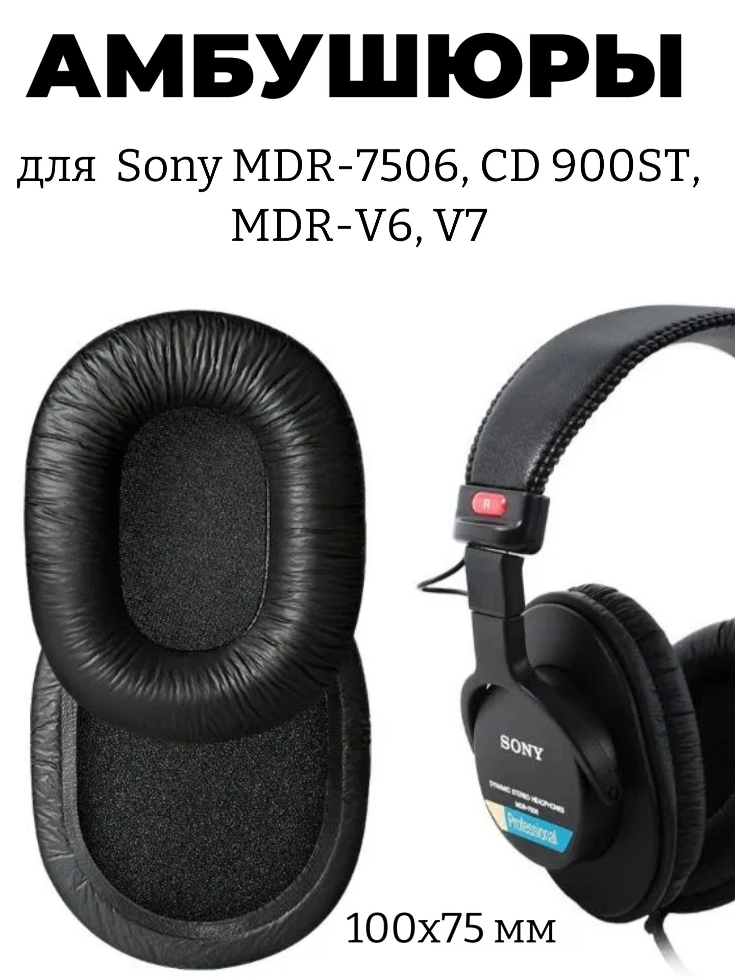 Амбушюры для Sony MDR-7506, CD 900ST, MDR-V6, V7 черные