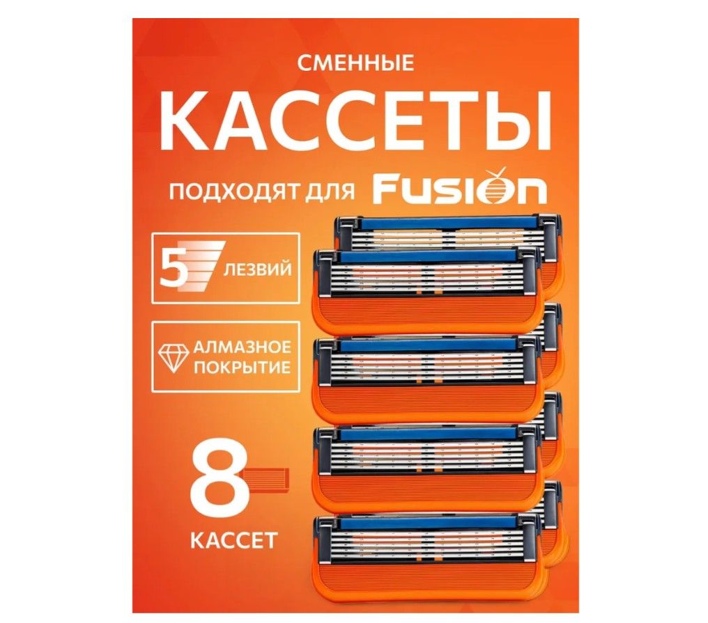 Кассеты для бритья сменные лезвия Фьюджин 8 кассет.