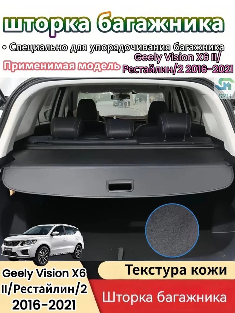 Шторка багажника Geely Vision X6 II Рестайлинг 2 2016-2021, серая, под кожу