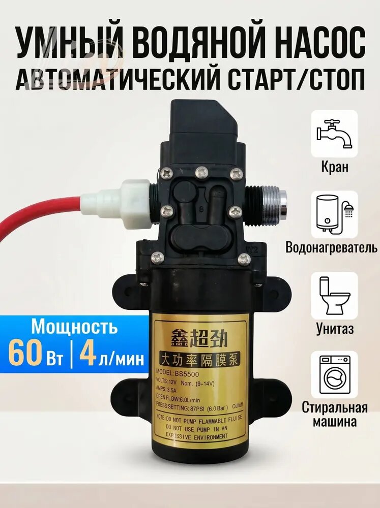 Насос для повышения давления воды,60Вт,4л/мин,10м