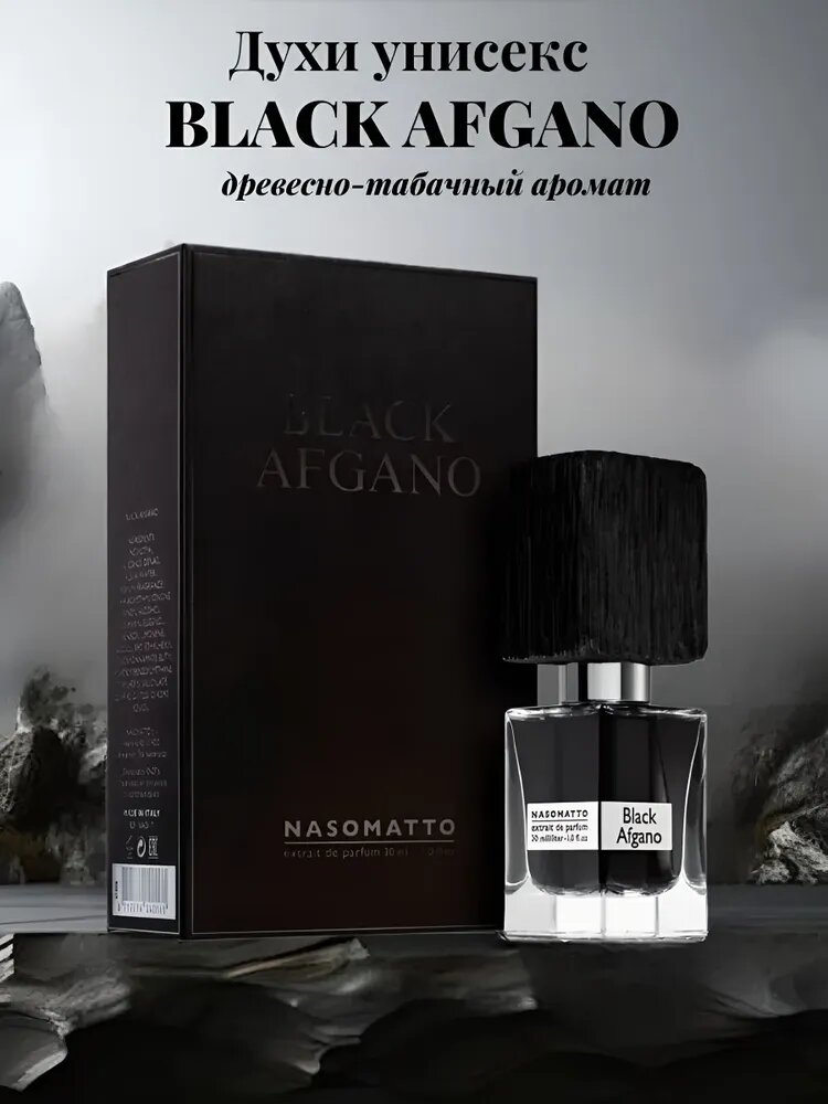 NASOMATTO Духи Black Afgаno унисекс 30 мл