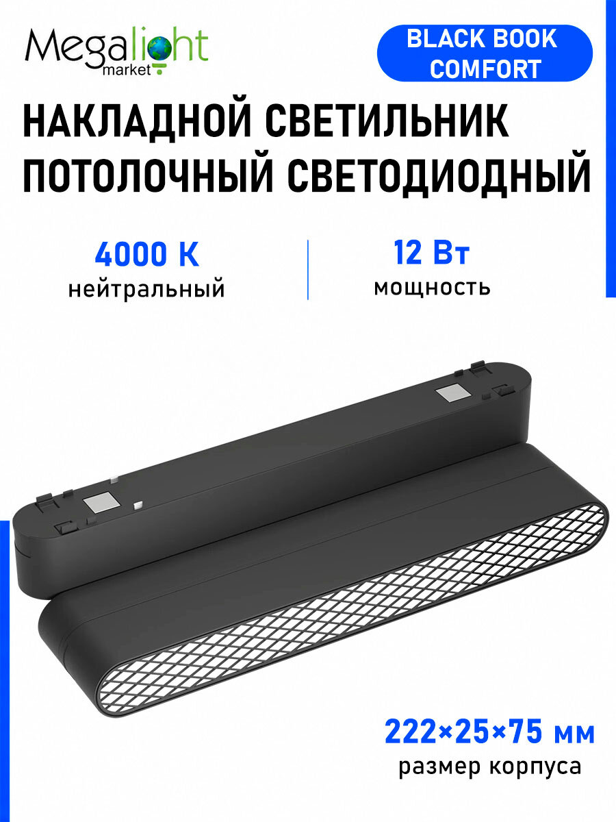 Магнитный трековый светодиодный светильник Megalight BLACK BOOK COMFORT, H5, 48 В, 12 Вт, 4000 К, 120°, CRI90, чёрный