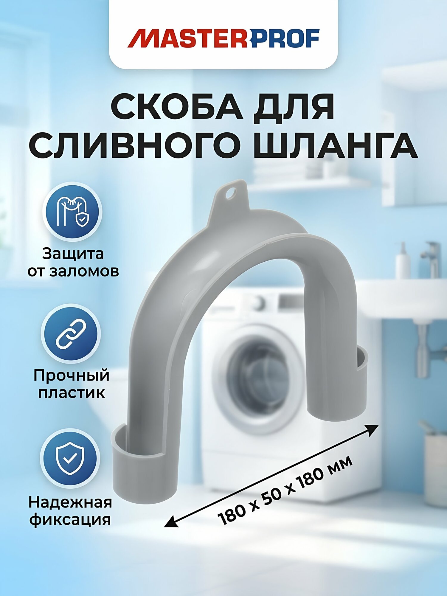 Скоба для сливных шлангов MasterProf для стиральной машины, аксессуар для бытовой техники, индивидуальная упаковка