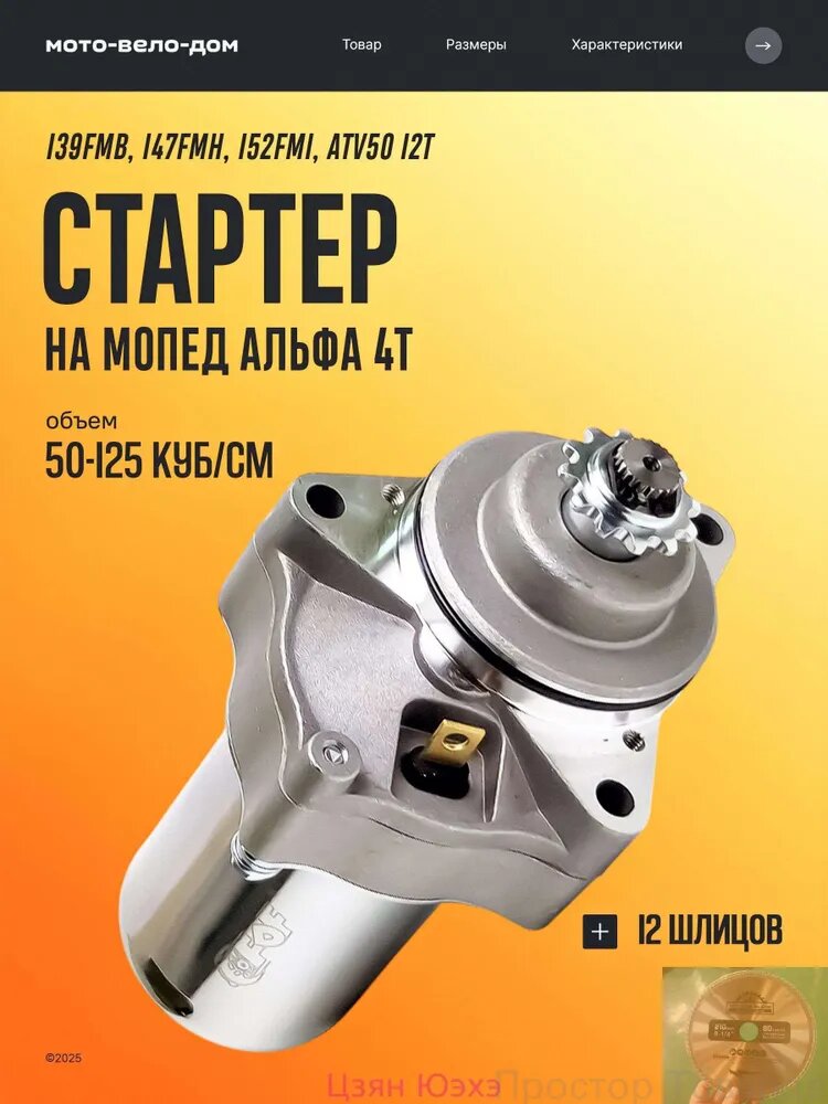 Электростартер на мопед Альфа, Дельта, ATV50, ТТР125 139FMB,147FMH,152FMI (верх. э/старт.) 50-125 12T
