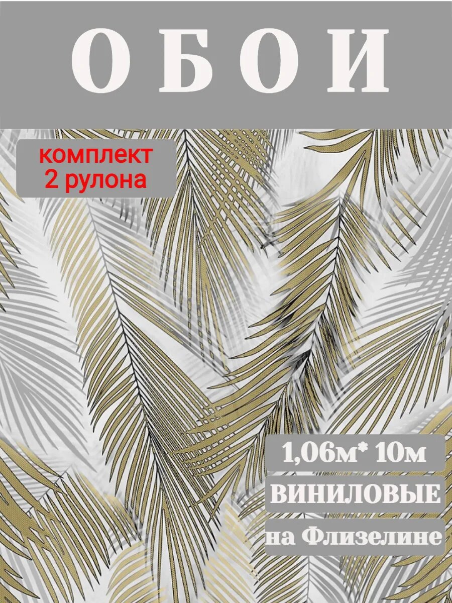 Обои Метровые Виниловые на флизелиновой основе*