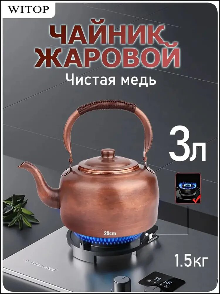 Чайник 3 л жаропрочная медь коричневый
