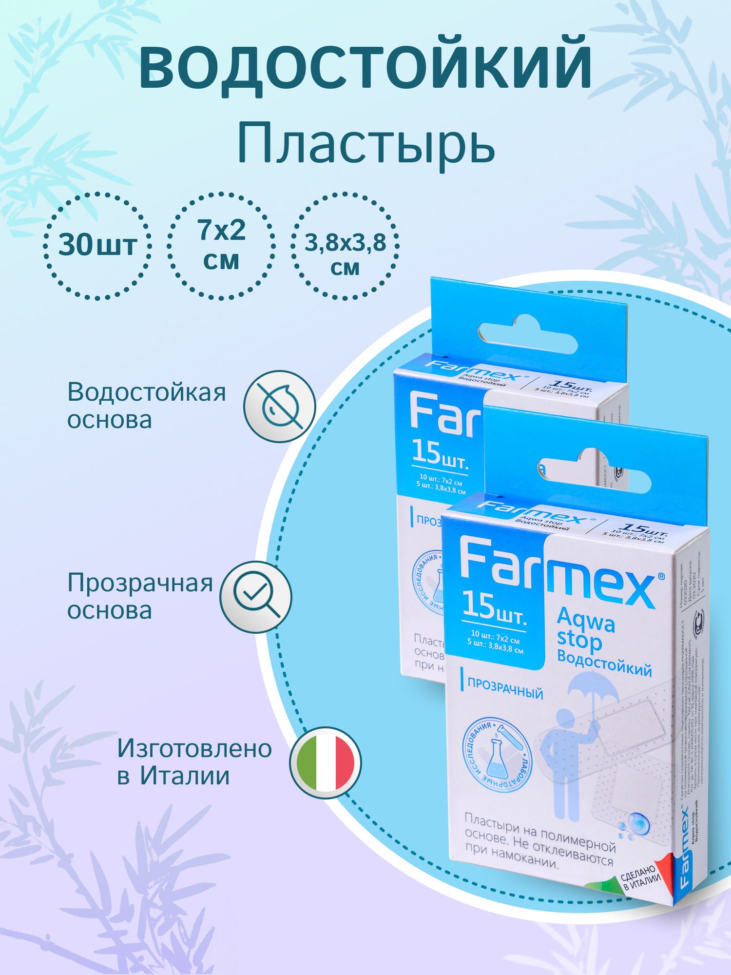 Водонепроницаемый пластырь 30 шт - Farmex Aqwa Stop: пластыри прозрачные, для закрытия небольших повреждений кожи