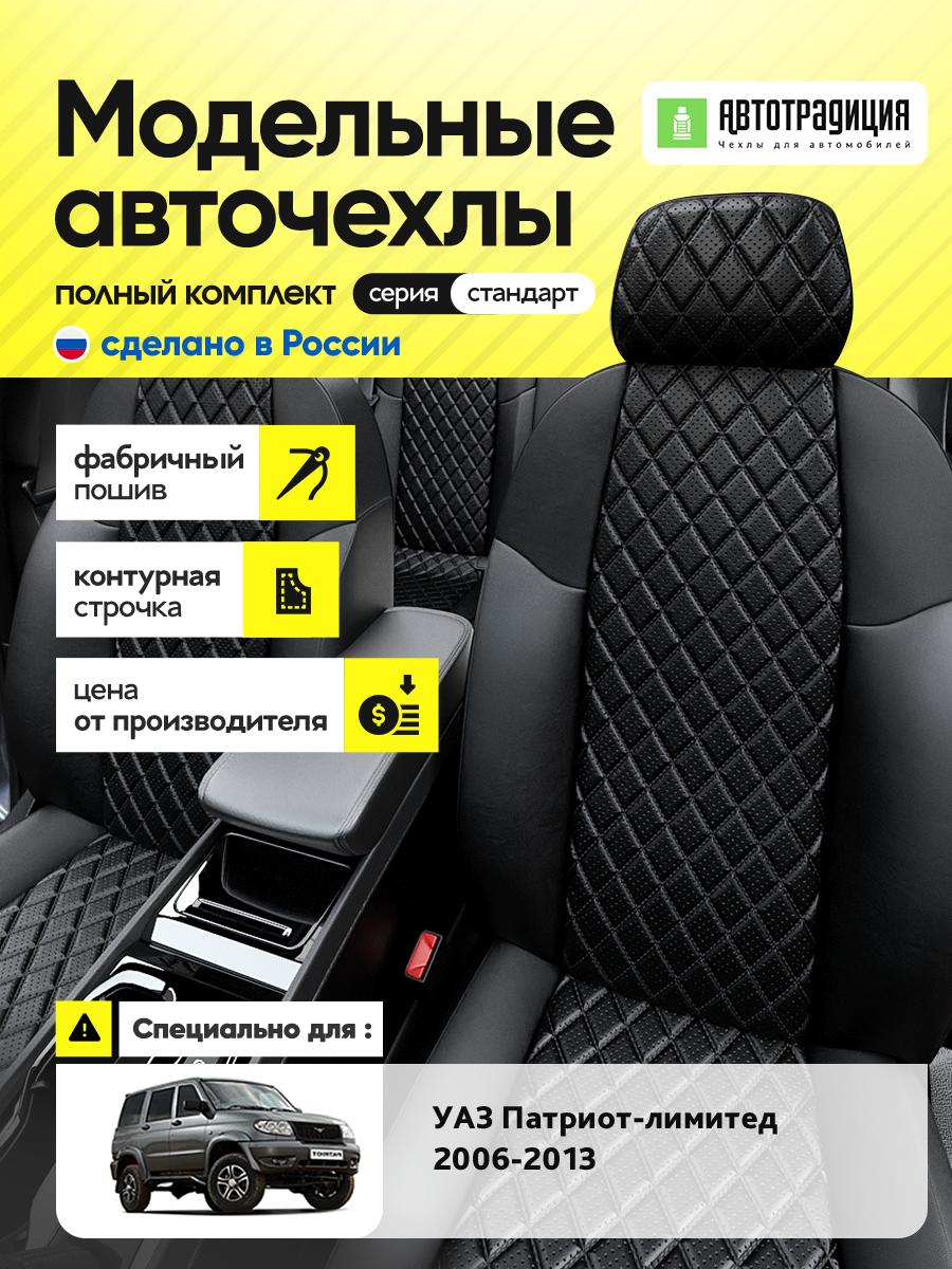 Чехлы УАЗ Патриот лимитед (УАЗ Патриот лимитед) 2006-2013 внедорожник Экокожа с ромбом Черный BR6047-CV5465 АвтоТрадиция