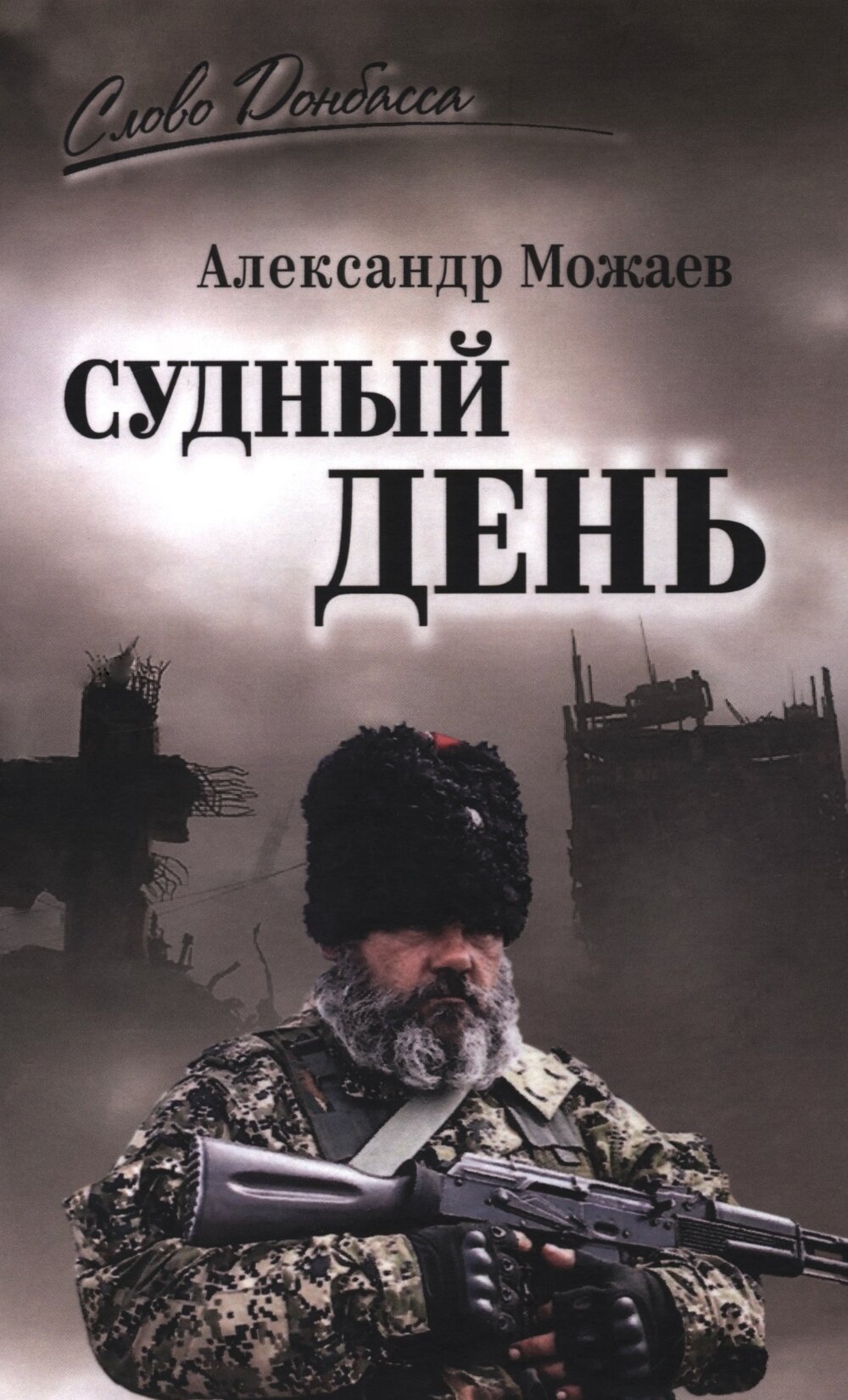 Судный день. Можаев А. Н.