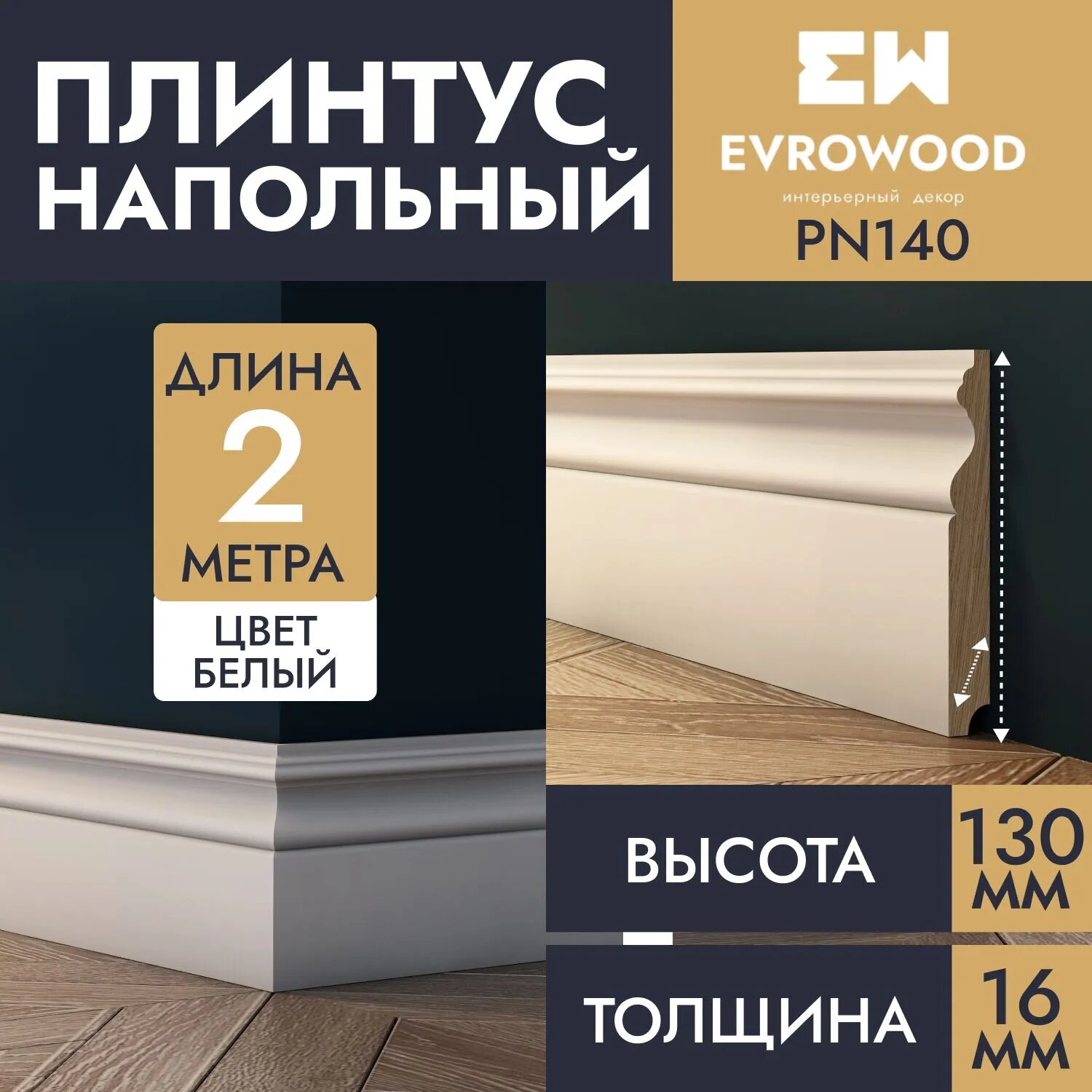 Плинтус напольный МДФ белый PN140 130х16х2000