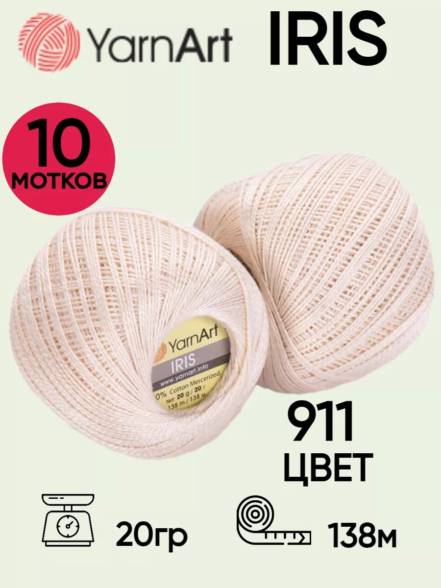 Пряжа YarnArt Iris / Ярнарт Ирис / для вязания / цвет 911 / кремовый / 10 мотков