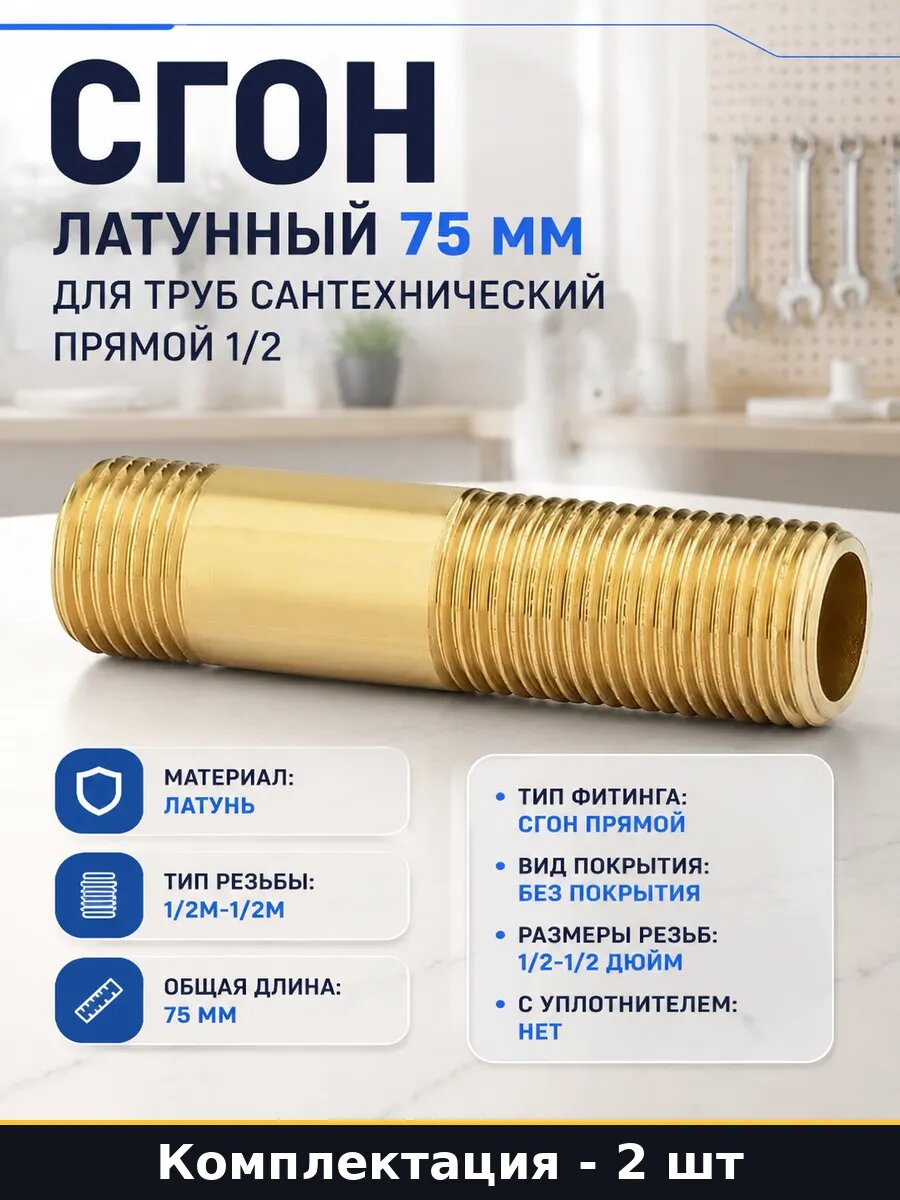 Комплект сгонов латунных 1/2 75мм прямой сантехнический 2 шт
