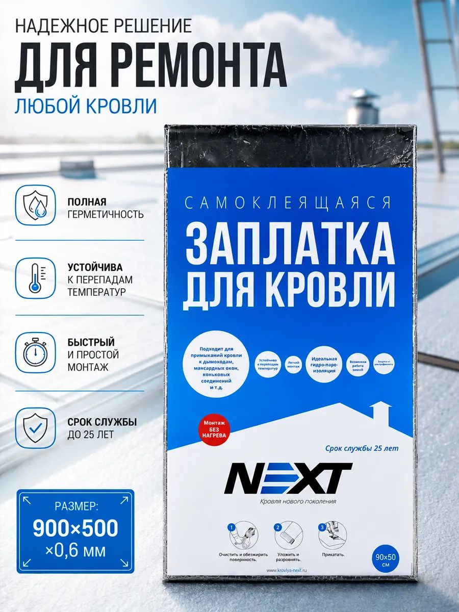 Заплатка для кровли NEXT 900*500*0,6мм двусторонняя битумная клейкая лента