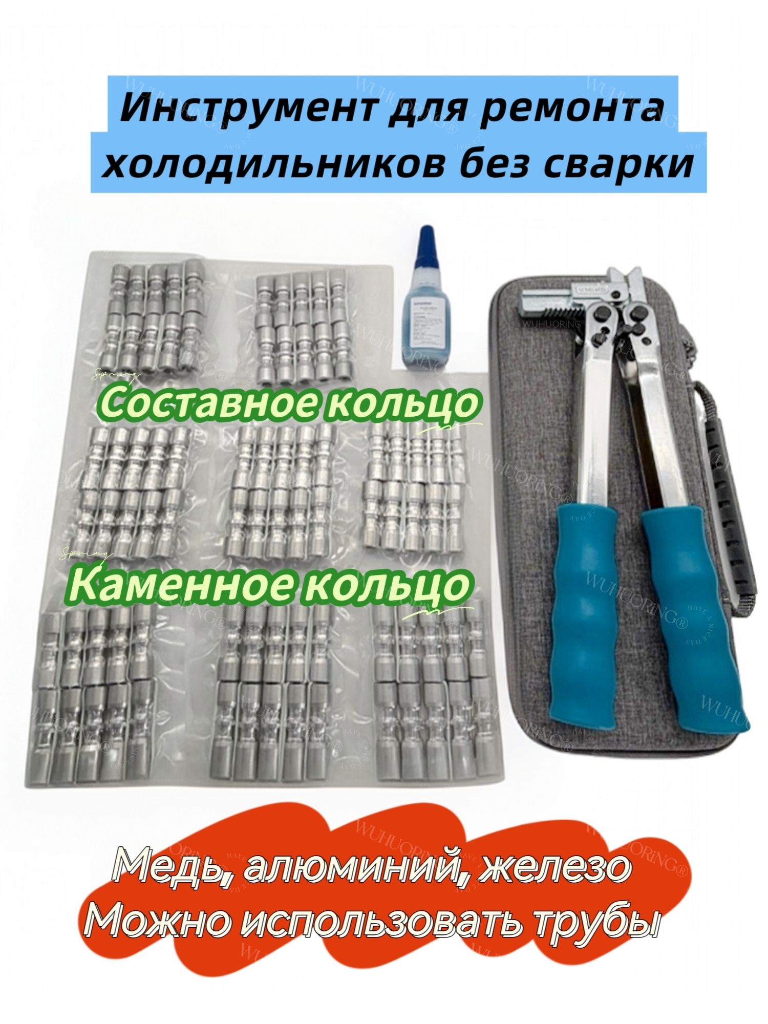 WUHUORING, стопорное кольцо холодильника, быстроразъемное кольцо, соединитель медно-алюминиево-железных труб, инструмент для ремонта холодильников