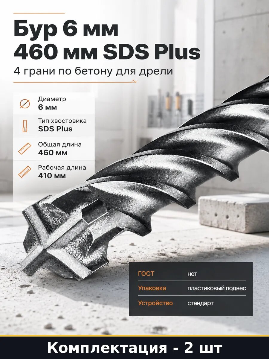 Бур sds plus 6x460 мм по бетону 4 грани для перфоратора 2 шт