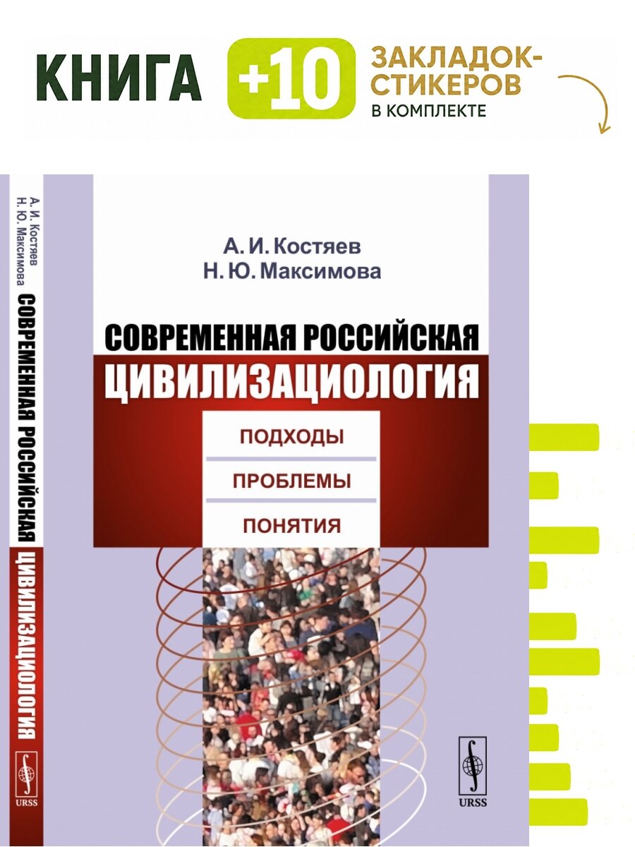 Современная российская цивилизациология. Комплект: книга + 10 закладок-стикеров
