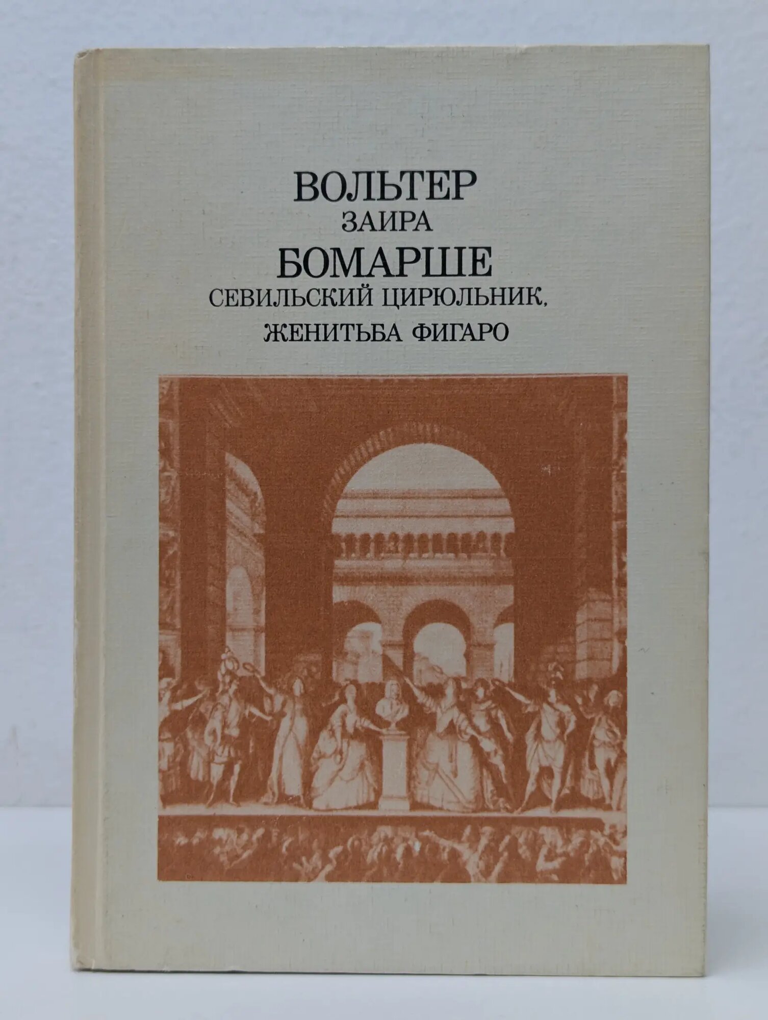 Школьная библиотека. Заира. Севильский цирюльник, или Тщетная предосторожность. Безумный день, или Женитьба Фигаро Бомарше Пьер-Огюстен Карон де, Вольтер 1987
