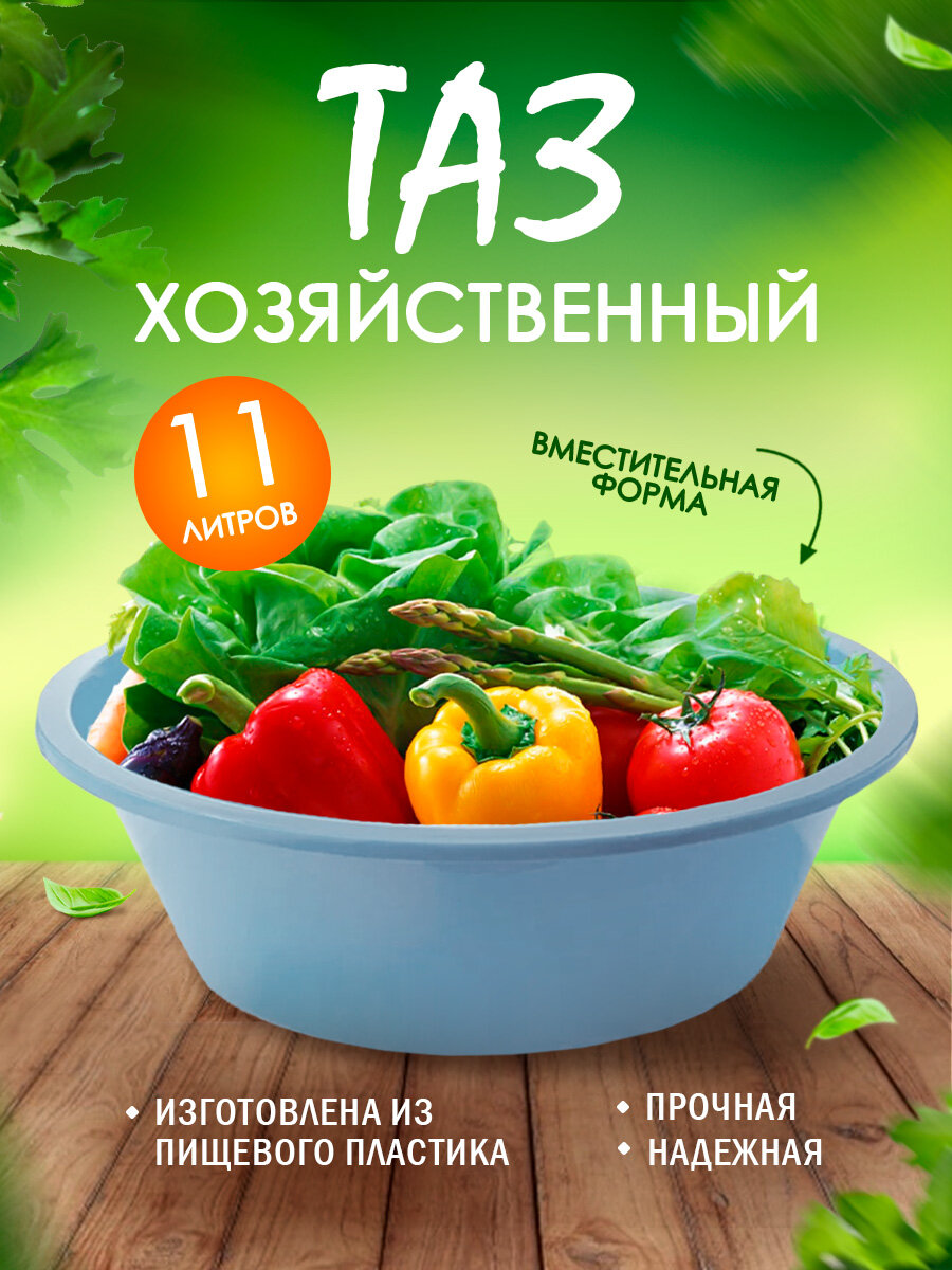 Универсальный таз Elfplast 11 л, 130 круглый из пищевого пластика, для кухни хозяйственный легко моется