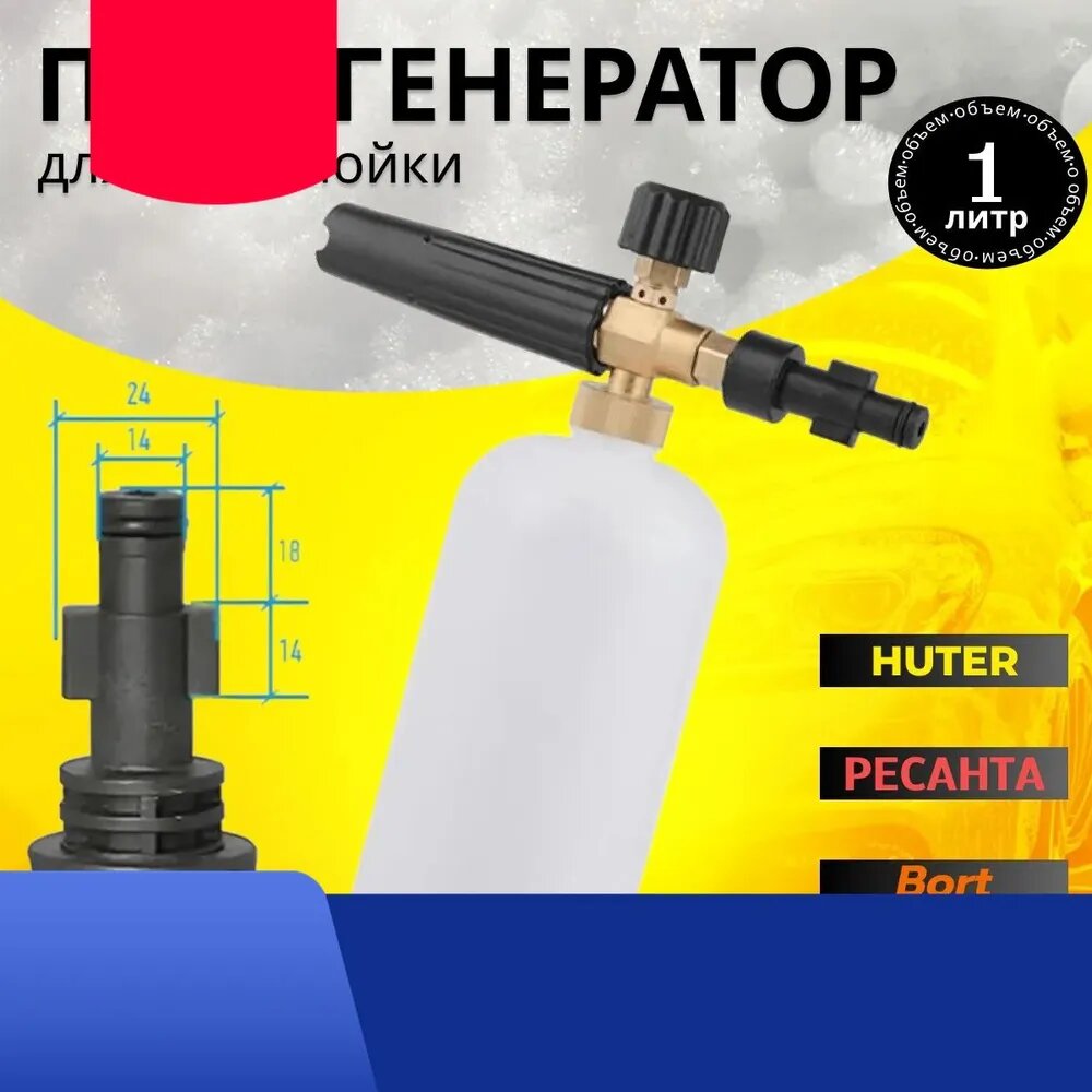 Пенная насадка (пеногенератор) для моек высокого давления (совместима с Хутер, Борт, Интерскол)