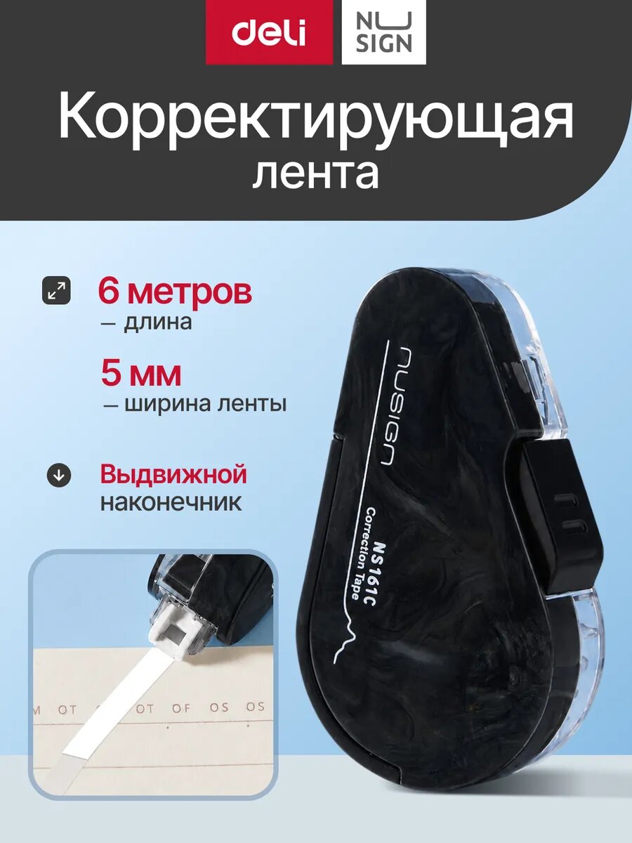 Корректирующая штрих лента 6м