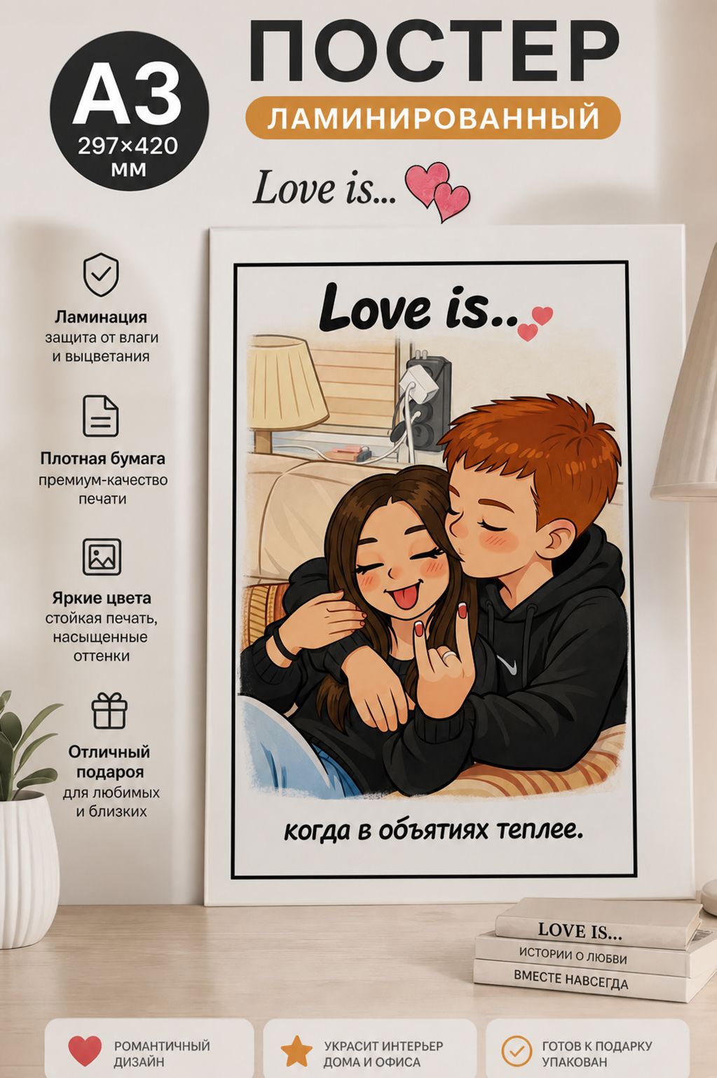 Постер ламинированный "love is."