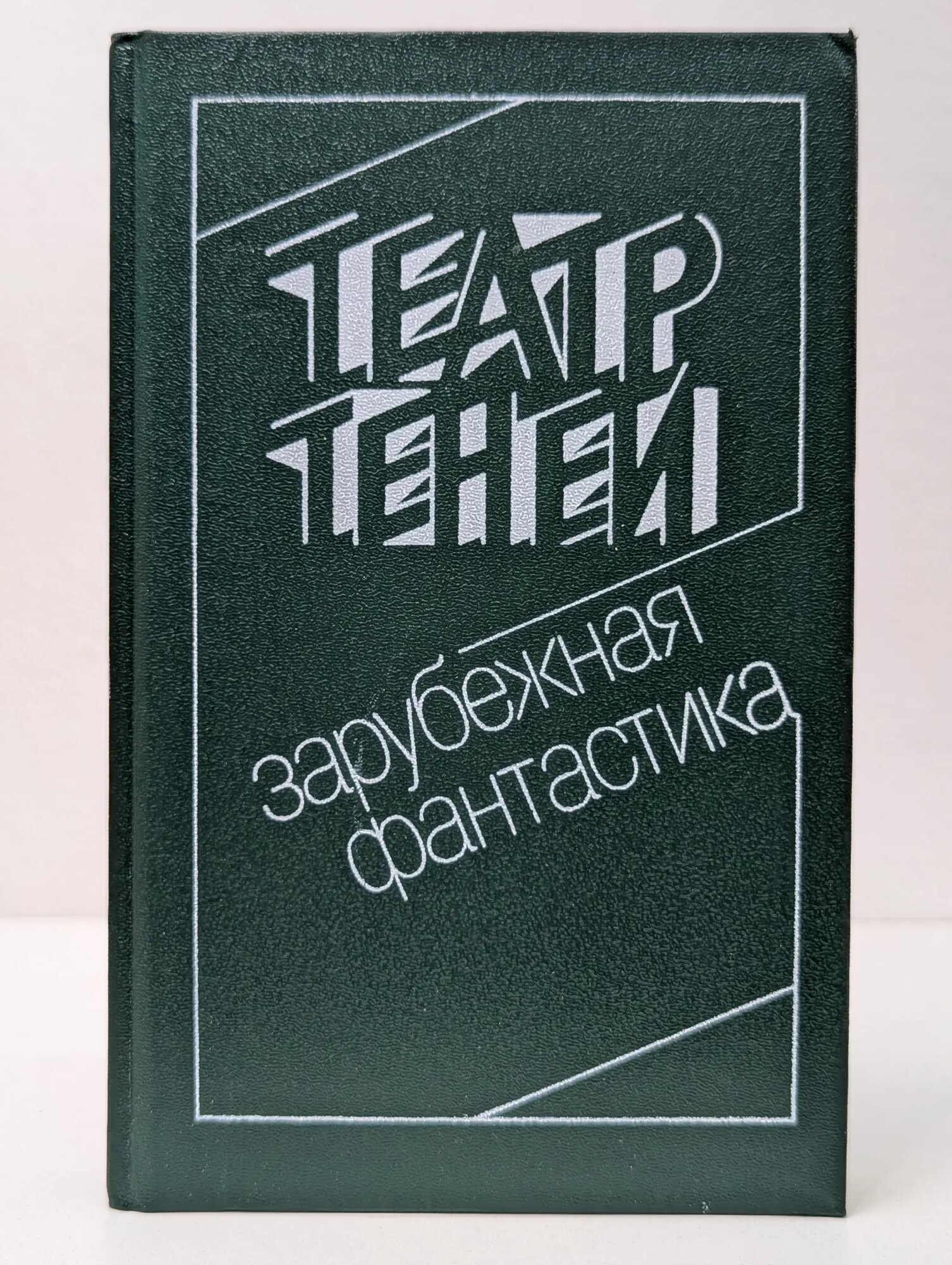 Театр теней. Сборник зарубежной фантастики Сборник 1991