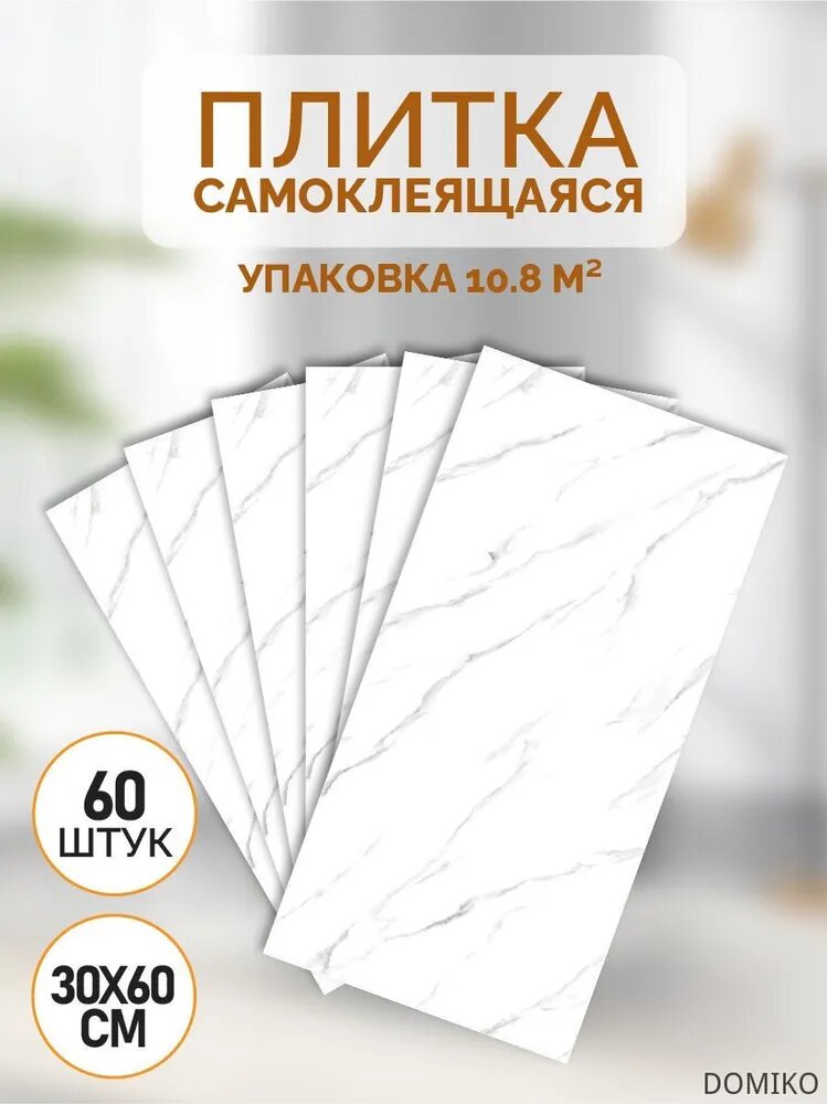 60х30 см плитка самоклеящаяся глянцевая ПВХ панели для стен декор для дома на кухню, в ванную, гостиную, коридор 60 шт.