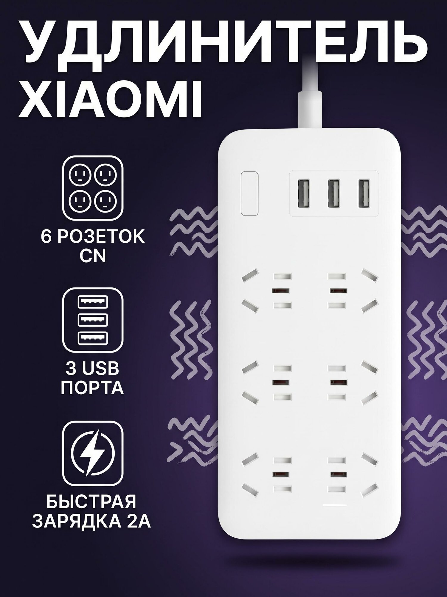 Удлинитель Xiaomi Mi Power Strip 6 CX86-1QM, белый, CN, 3-Port USB 2A Fast Charge
