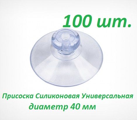 Присоска силиконовая 40 мм универсальная, комплект 100 шт.
